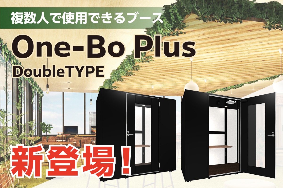 1on1ミーティングや複数人でのオンライン会議に最適！個室ブースOne-Boから「One-Bo Plus Double TYPE」を新発売 ...