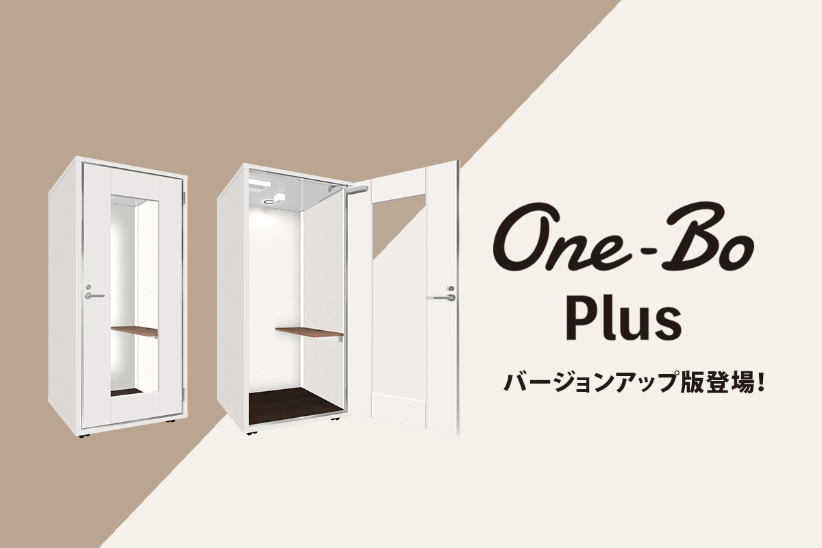 個室ブース「One-Bo Plus」がお客様の声を受けてバージョンアップ！新カラーのWhiteも登場 - One-Bo（ワンボ）個室ワークブース