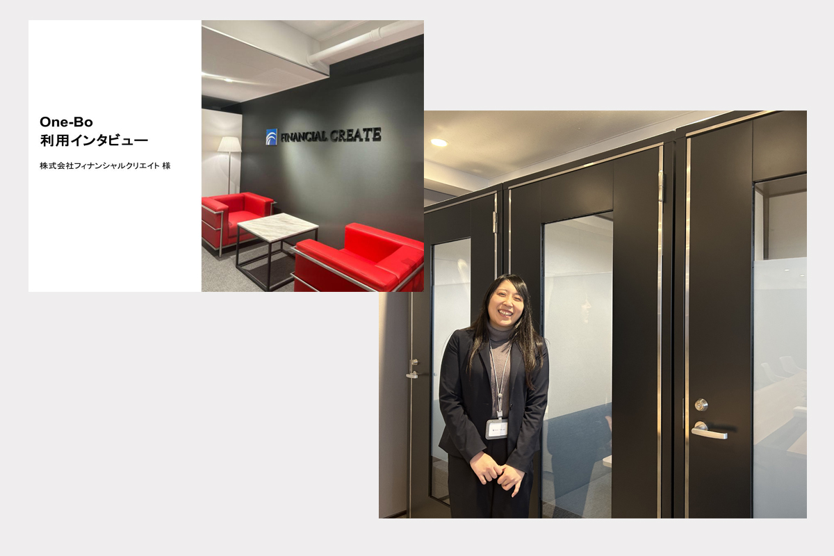 株式会社フィナンシャルクリエイト 様のOne-Bo Plus利用インタビューを追加しました - One-Bo（ワンボ）個室ワークブース