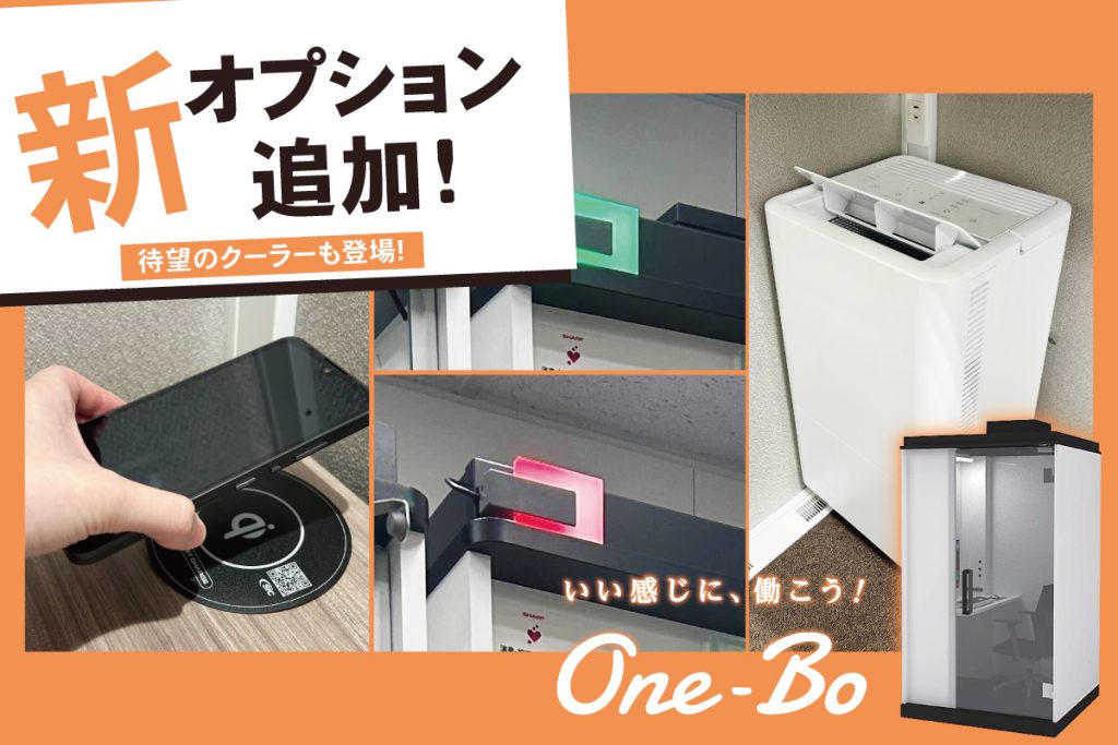 One-Bo（ワンボ）個室ワークブース